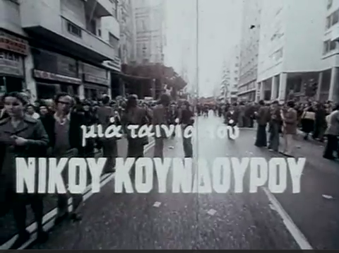 ‘ΤΑ ΤΡΑΓΟΥΔΙΑ ΤΗΣ ΦΩΤΙΑΣ’, του Νίκου Κούνδουρου | ΛΕΣΧΗ ΚΙΝΗΜΑΤΟΓΡΑΦΟΥ ...
